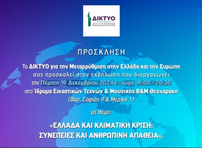 ΔΙΚΤΥΟ: ««Ελλάδα και κλιματική κρίση: Ελλάδα και κλιματική κρίση ...